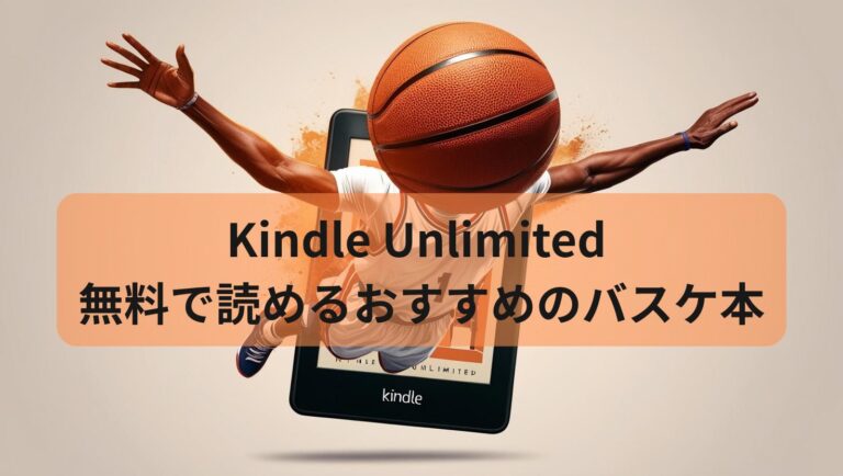 【2026年最新】Kindle Unlimited 無料で読めるおすすめのバスケ本 | BasketBallBooks